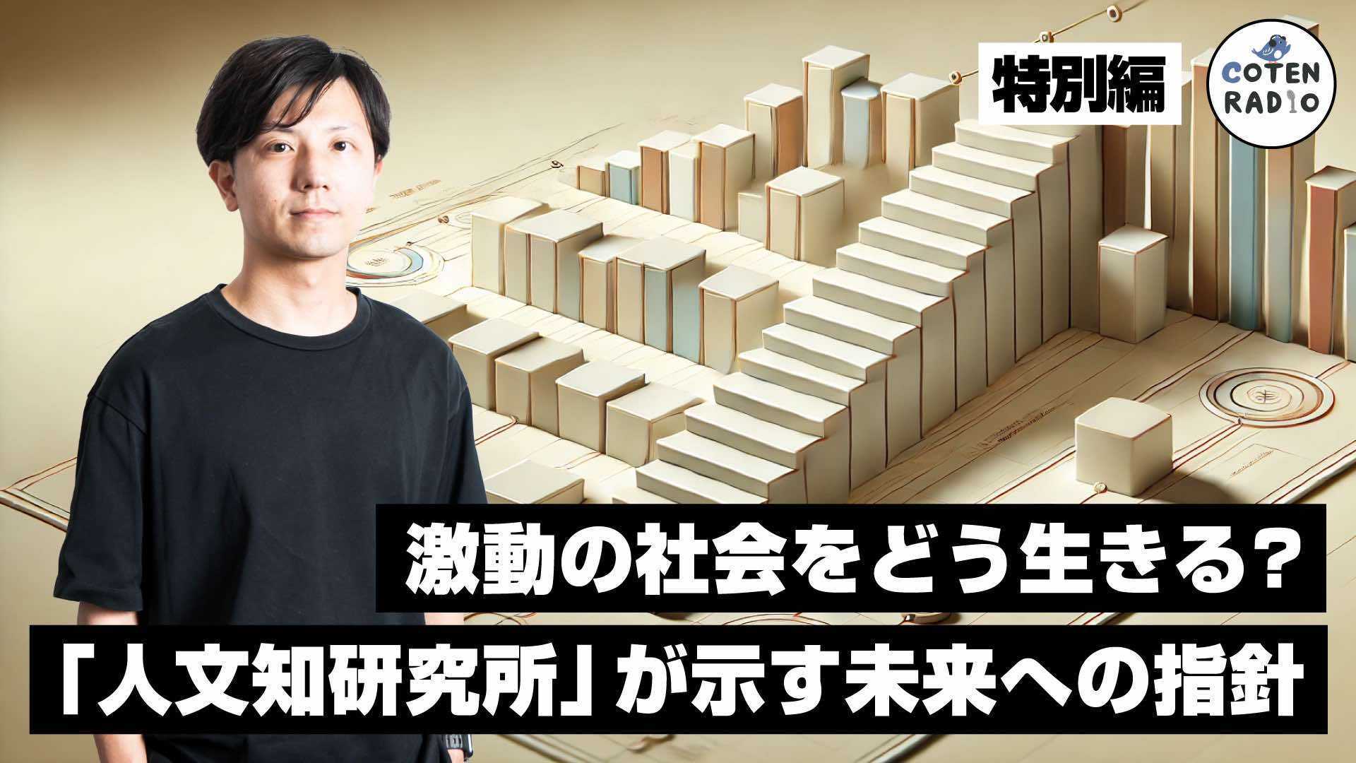 COTEN RADIOで「激動の社会をどう生きる？『人文知研究所』が示す未来の指針」が公開されました。 - 岡野バルブ製造株式会社